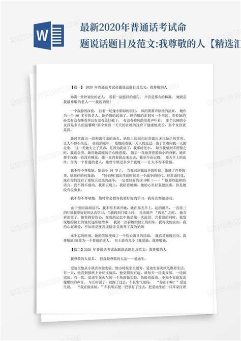 最新2020年普通话考试命题说话题目及范文我尊敬的人【精选汇编】word模板下载编号qdkoxbky熊猫办公