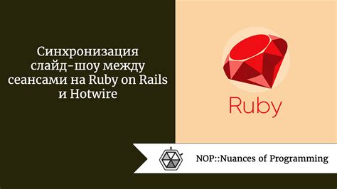 Синхронизация слайд шоу между сеансами на Ruby On Rails и Hotwire