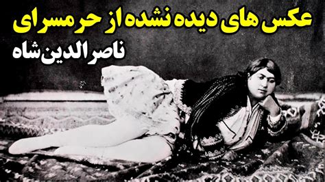 عکس های دیده نشده از حرمسرای ناصرالدین شاه قاجار Youtube