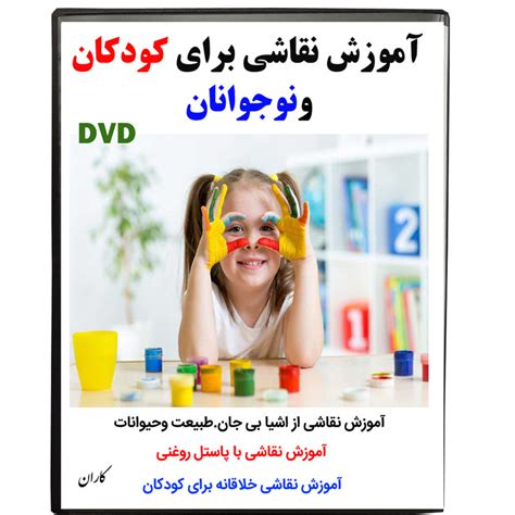قیمت و خرید نرم افزار آموزش نقاشی برای کودکان و نوجوانان نشر کاران
