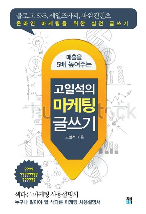 고일석의 마케팅글쓰기 책 표지 디자인을 골라주세요 이번 달 말 출간 예정으로 작업을 진행중인 저의