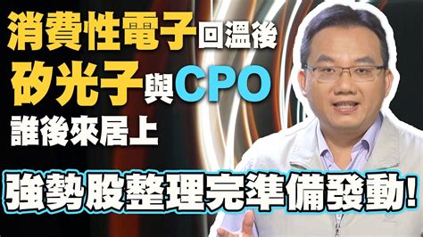 消費性電子回溫後 矽光子與cpo誰後來居上 強勢股整理完準備發動【勇冠錢潮】26 Youtube