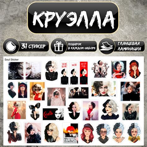Наклейки Стикеры Стикерпак Круэлла купить с доставкой по выгодным ценам в интернет магазине