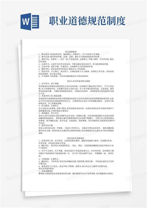 职业道德要求word模板下载编号qoxoxbbl熊猫办公