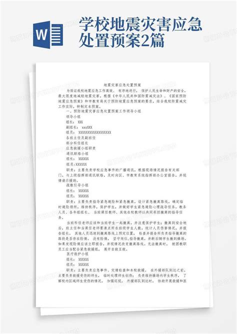 学校地震灾害应急处置预案2篇word模板下载编号labngbvw熊猫办公