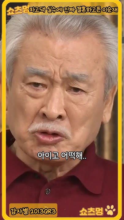 감자별 차고 댁 실수에 결혼하려다 거절당해 창피한 이순재 Youtube