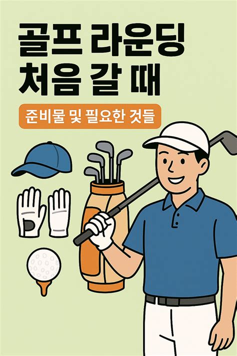 골프 라운딩 처음 가기 전에 꼭 챙겨야 할 준비물 총정리 ⛳