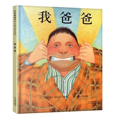 正版我爸爸儿童绘本幼儿园1一年级2二年级3 7岁课外必读阅读爸妈和宝宝故事书籍系列妈妈超厉害的4到6非软皮简装平装英文5不注音版虎窝淘