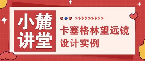 【小麓讲堂】卡塞格林望远镜设计实例 知乎