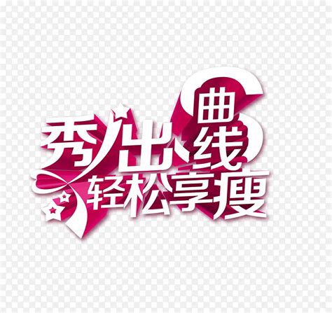 秀出曲线PNG图片素材下载 图片编号8813793 PNG素材网