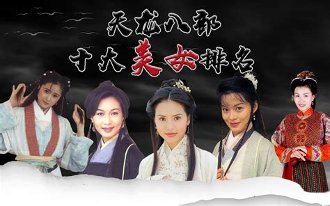 盘点天龙八部十大美女，乔峰心上人阿朱勉强上榜，王语嫣错失第一哔哩哔哩bilibili