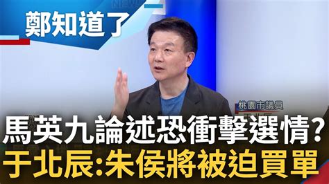 恐衝擊2024選情 馬英九訪中肯定對岸憲法 于北辰分析表示是在幫國民黨重新定義九二共識 直言 朱立倫侯友宜將不得不跟著買單｜呂惠敏