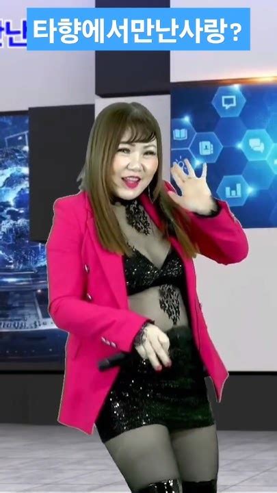 천생연분내사랑 김효정 타향에서만난사람 Shorts 섹시가수 육덕 Kpop 트로트 감성트롯 인기가요 김효정의러브콜센터 트롯
