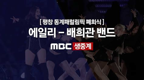 2018 평창 동계패럴림픽 폐회식 에일리 배희관밴드 MBC YouTube