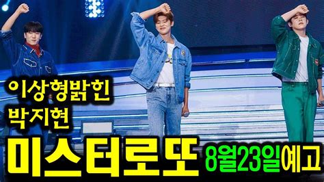 박지현 이상형고백 외모와 이것 본다 미스터로또 예고 박지현 안성훈 진해성 나상도 진욱 최수호 박성온 박서진 김용필 지금은 소년시대특집 추혁진 홍경민 임하룡 8월23일방송