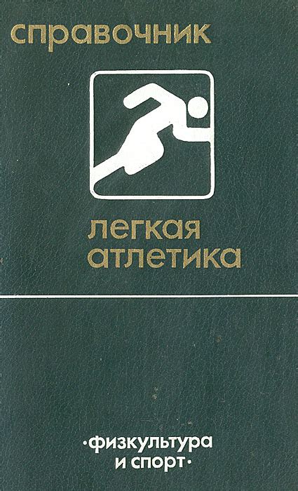 Книга "Легкая атлетика. Справочник" – купить книгу с быстрой доставкой ...