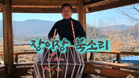 용강의 북소리 장이장 산촌마을 북소리 Youtube
