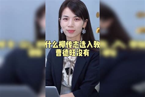 为什么柳传志选入教材，曹德旺没有？曹德教材柳传志