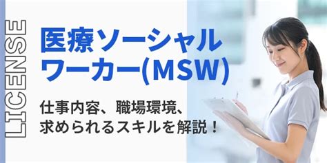 医療ソーシャルワーカー（msw）とは？病院での役割や必要資格・仕事内容について 【ケア人材バンク】【公式】