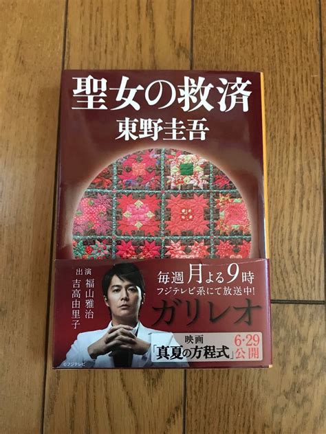 聖女の救済 東野圭吾 文春文庫PayPayフリマ