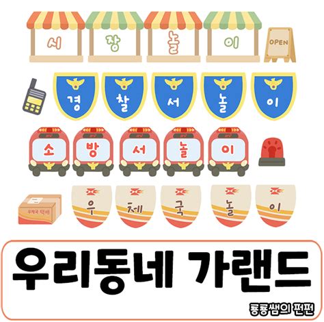 [룡룡쌤] 우리동네 가랜드 도안 가게 놀이 경찰서 소방서 우체국 유치원 어린이집 환경구성 네이버 블로그