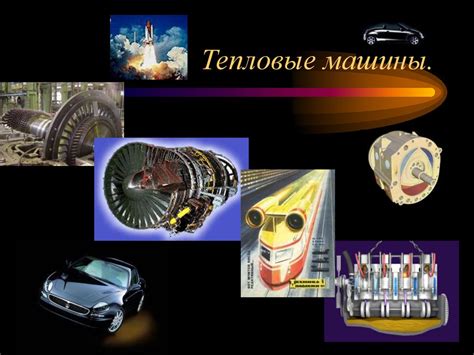 Тепловые машины презентация онлайн