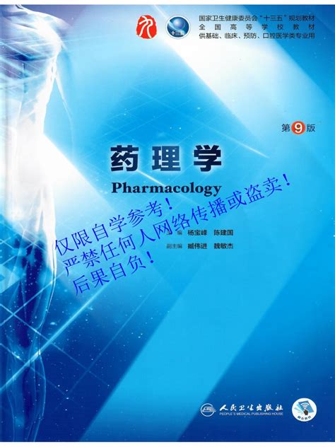 药理学 第9版 杨宝峰陈建国主编 Pdf