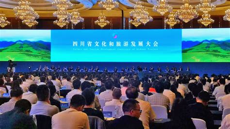 四川省文化和旅游发展大会今日开幕！ 金报快讯 金融投资报