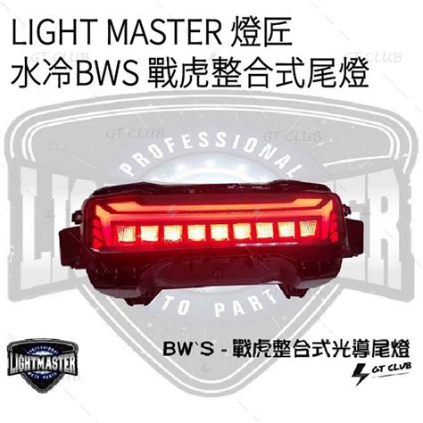 Gt Club Light Master 燈匠 水冷bws 戰虎整合式尾燈 Mustang 尾燈 Bws 方向燈 蝦皮購物