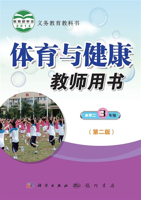 《义务教育教科书·体育与健康教师用书三年级全一册》（科学社版）科学出版社【文字版pdf电子书下载】教辅用书 雅书
