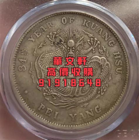 高價回收香港壹圓 維多利亞女皇 袁大頭 中華民國三年 八年 九年 十年 銀幣 舊錢幣 大清銀元 大洋 舊版人民幣 第一二三四套 孫小頭 站洋