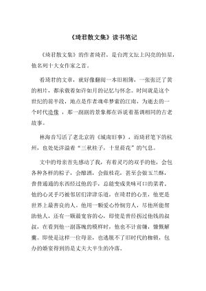 琦君散文集读后感