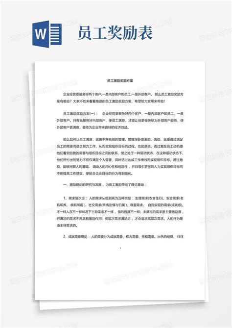 员工激励奖励方案Word模板下载 编号qyxakeav 熊猫办公