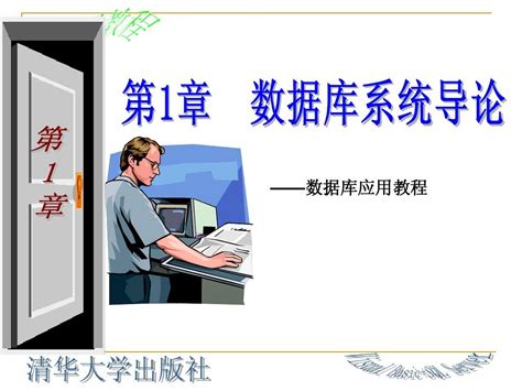 第1章 数据库系统导论word文档免费下载亿佰文档网