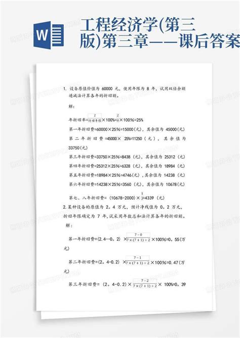 工程经济学第三版第三章——课后答案word模板下载编号lmjmjmpj熊猫办公