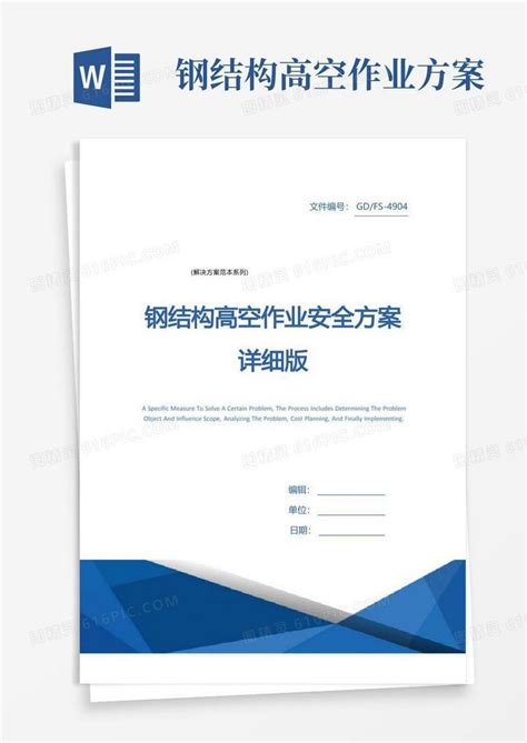 钢结构高空作业安全方案详细版word模板免费下载编号1pna2nlx4图精灵