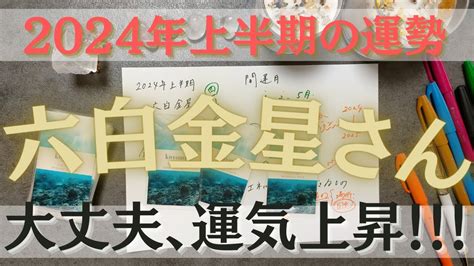 【占い】六白金星さん×2024年上半期〈大丈夫、運気上昇！〉 Youtube
