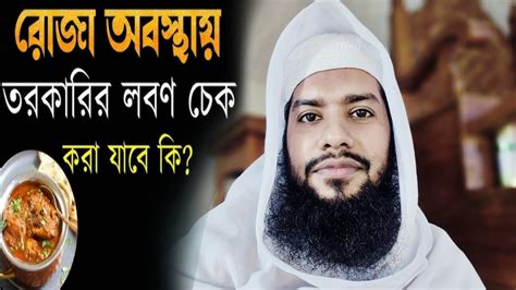 🌺রোজা অবস্থায় তরকারির লবণ চেক করা যাবে কি আলোচনায় মুফতি
