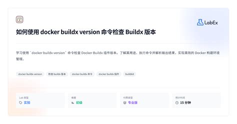 如何使用 Docker Buildx Version 命令检查 Buildx 版本 Labex