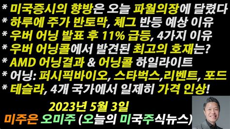 오늘의 미국주식뉴스 테슬라 4개국가에서 일제히 가격인상 우버 어닝콜에서 발견된 대형 호재 Amd 어닝결과 And 어닝콜