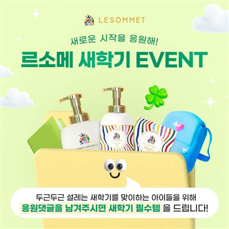 르소메 신학기 새학기 응원 댓글 이벤트 네이버 블로그