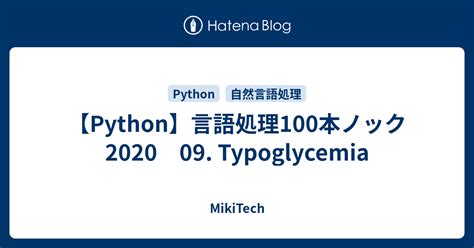 【python】言語処理100本ノック2020 09 typoglycemia mikitech