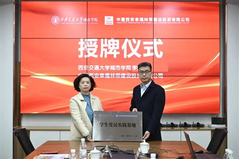 学校与中建西安幸福林带建设投资有限公司建立合作关系 西安交通大学 城市学院