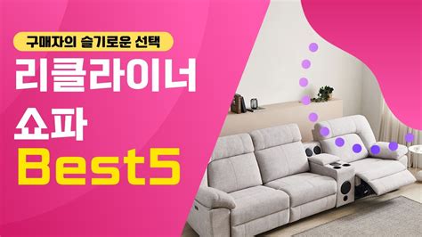 집 안의 편리한 친구 리클라이너 쇼파 추천 Best5 Youtube