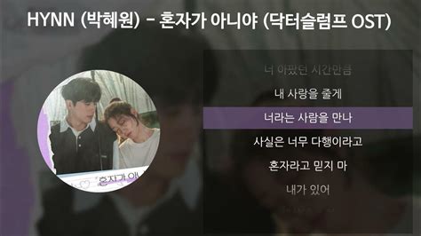 Hynn 박혜원 혼자가 아니야 닥터슬럼프 Ost 가사lyrics Youtube