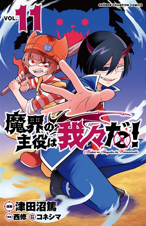 【楽天市場】秋田書店 魔界の主役は我々だ！ Vol．11 秋田書店 津田沼篤 価格比較 商品価格ナビ