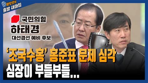 하태경조국수홍 홍준표 문제 심각 심장이 부들부들 황보선의 출발 새아침 황출새 Ytn라디오 Youtube