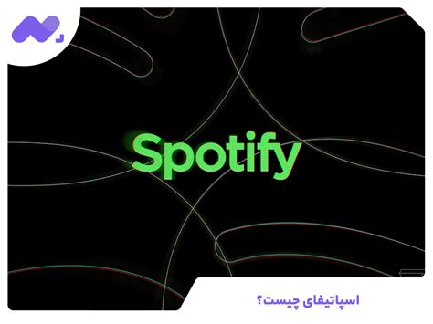 همه چیز در مورد کیفیت صدا در اسپاتیفای بررسی تنظیمات