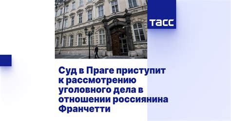 Суд в Праге приступит к рассмотрению уголовного дела в отношении россиянина Франчетти