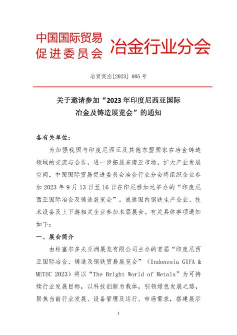 关于邀请参加“2023年印度尼西亚国际冶金及铸造展览会”的通知 出国展团 贸促会官网